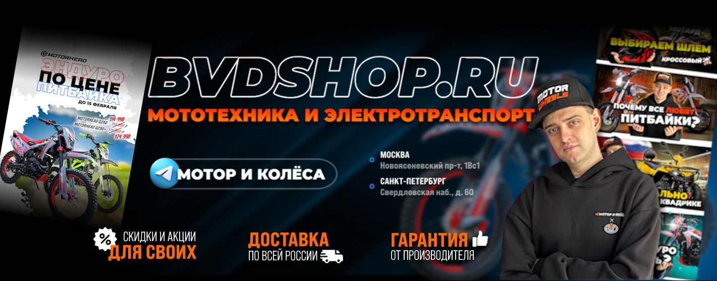 Мотор и Колёса - питбайки, квадро, эндуро BVDSHOP