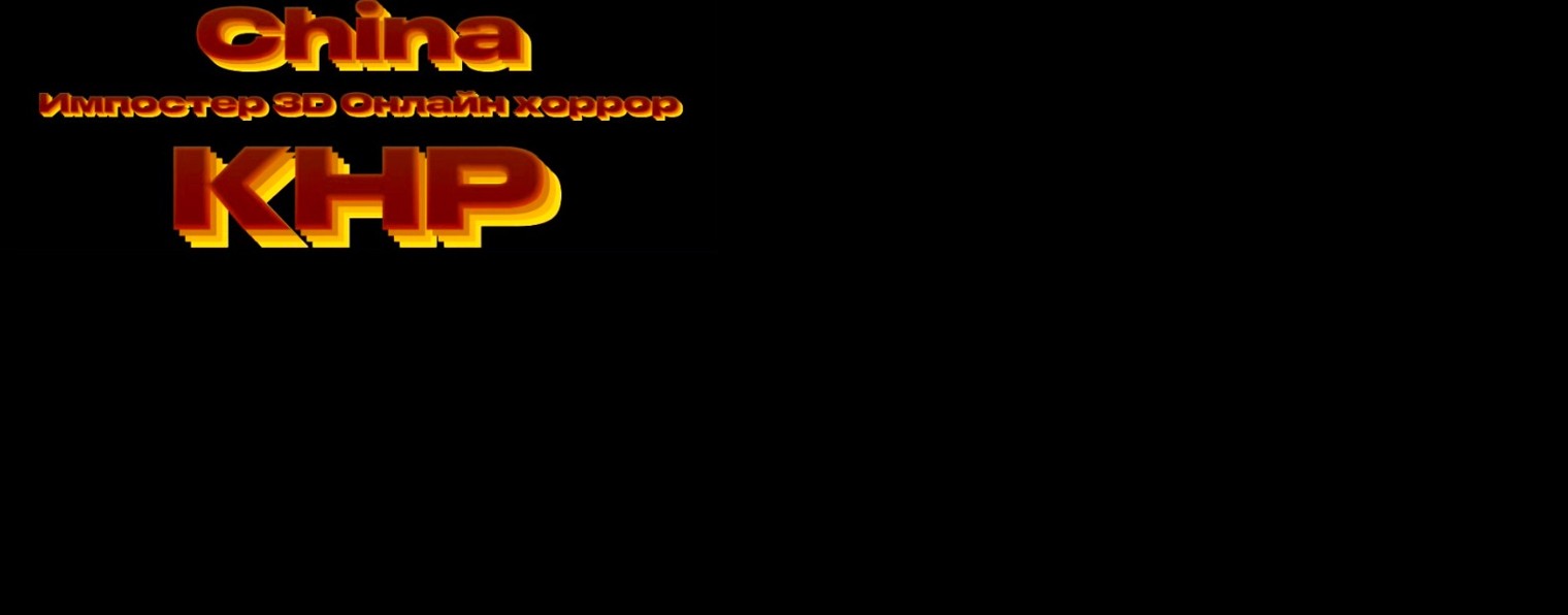 China. ВЕЛИКАЯ КИТАЙСКАЯ СИЛА!- Imposter 3D