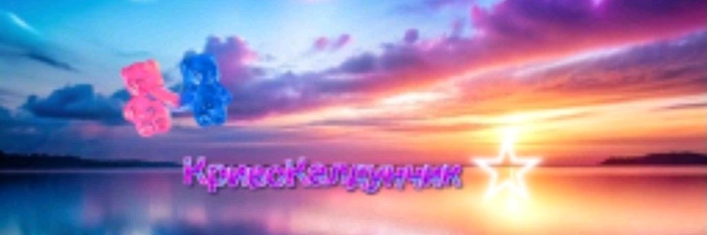 КривоКалдунчик