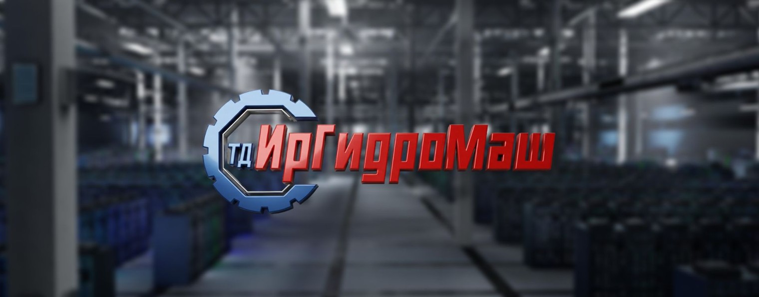 ИрГидроМаш