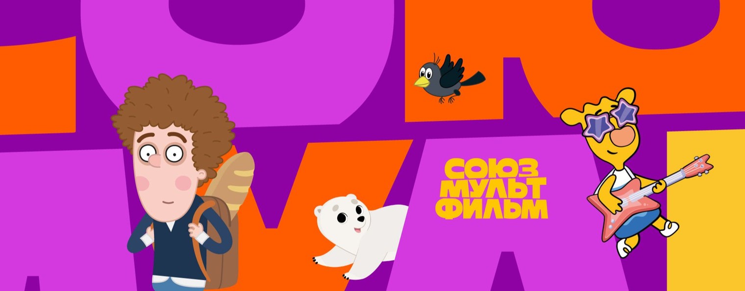 Союзмультфильм