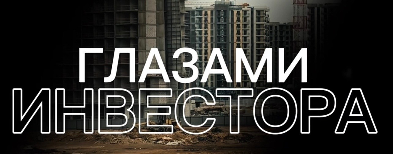 Ткачев Евгений | Глазами инвестора