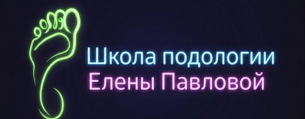 Школа Подологии Елены Павловой