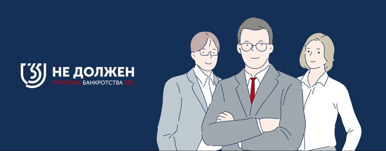 Практика банкротства 365