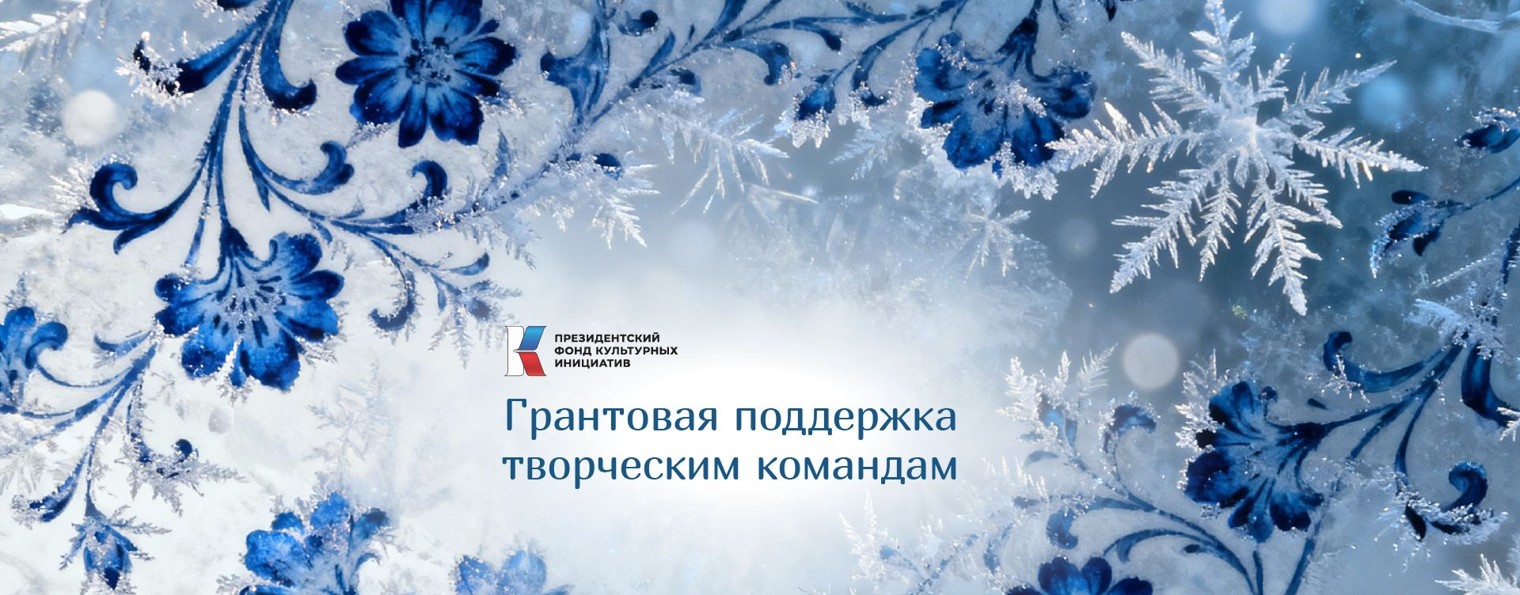 Президентский фонд культурных инициатив