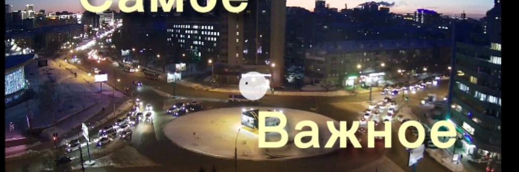 Самое Важное