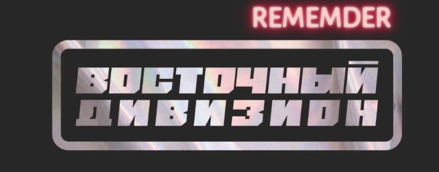 VD27 (Восточный Дивизион)