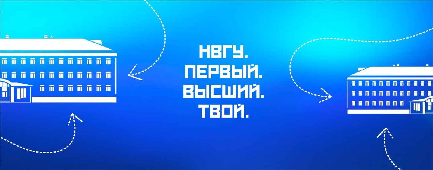 Нижневартовский государственный университет|НВГУ
