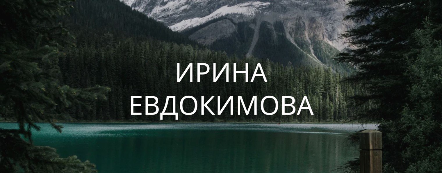 Ирина Евдокимова АЙРА