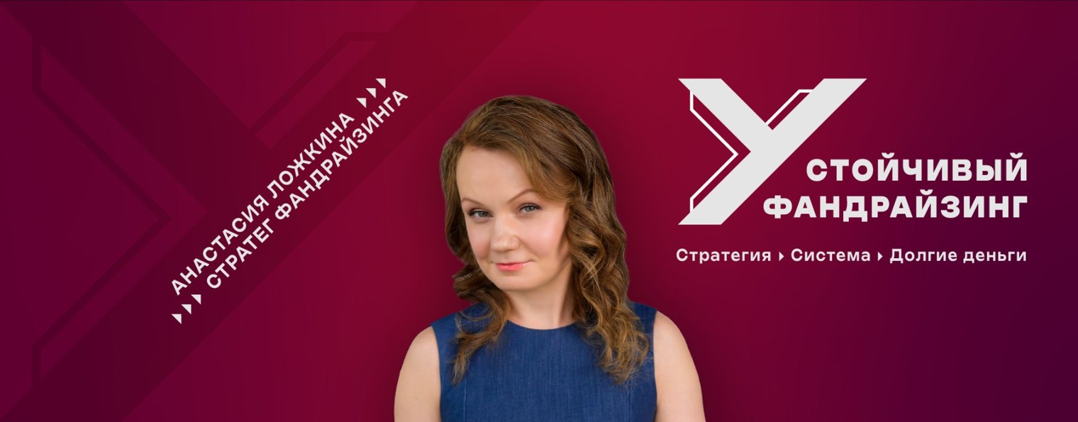 Устойчивый фандрайзинг