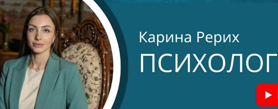 КАРИНА РЕРИХ | ПСИХОЛОГ