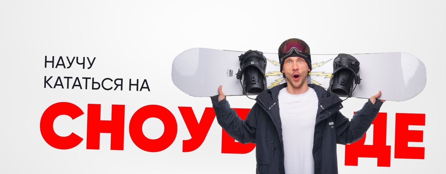 Инструктор по сноуборду | Максим Власенко