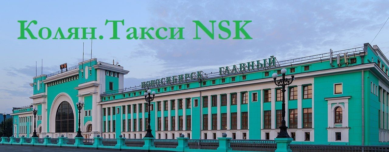 Колян.Такси NSK