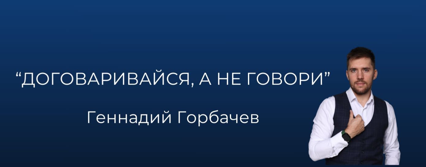 ГЕННАДИЙ ГОРБАЧЕВ|ПСИХОЛОГИЯ И КОММУНИКАЦИИ