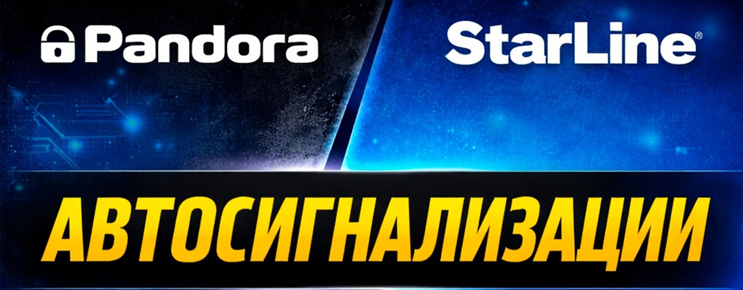 Pandora & StarLine | Автозапуск и настройка