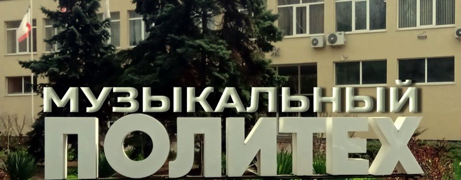 МУЗЫКАЛЬНЫЙ ПОЛИТЕХ