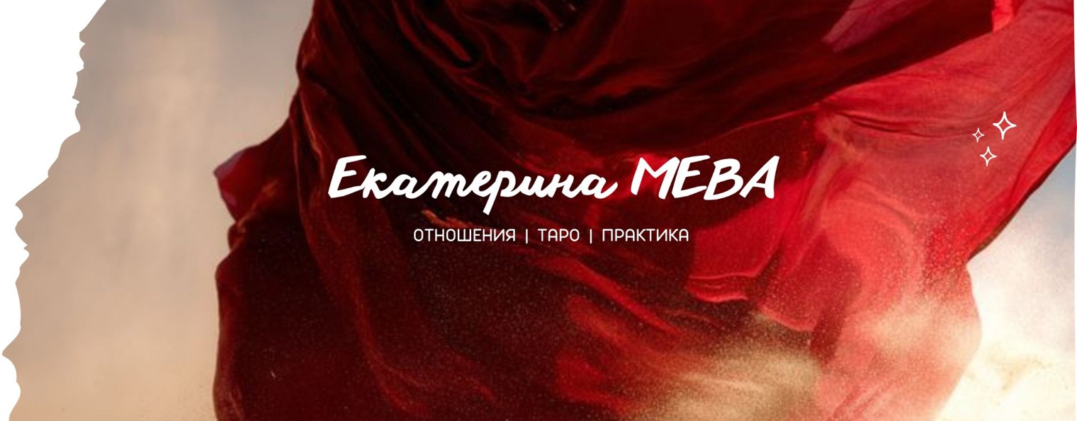 Екатерина Мева. ментор | таролог