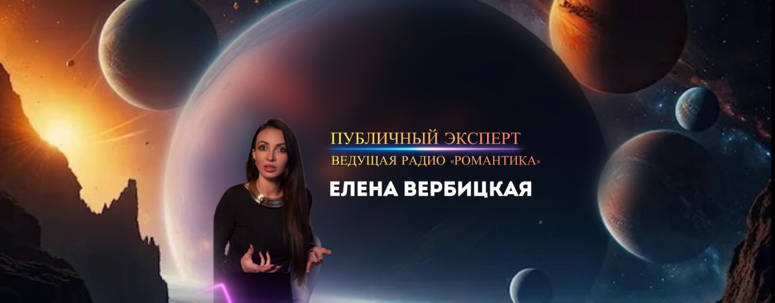 Елена Вербицкая