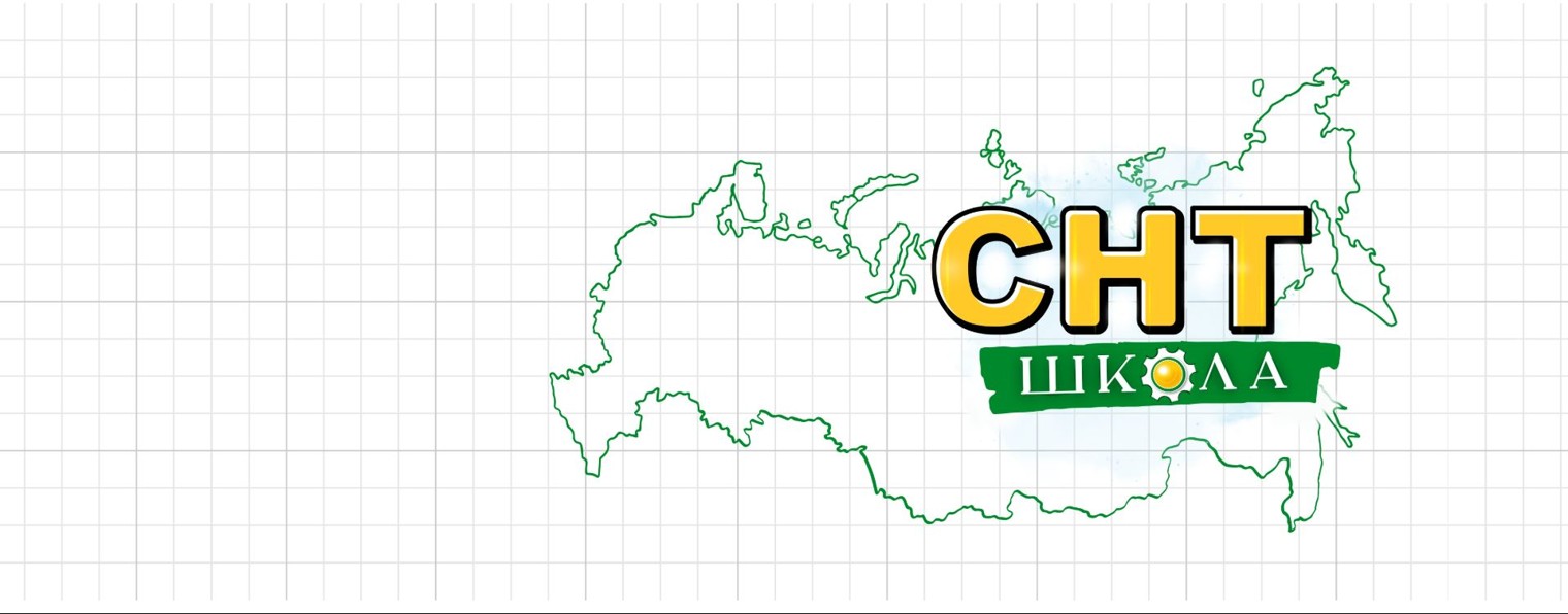 СНТ Школа