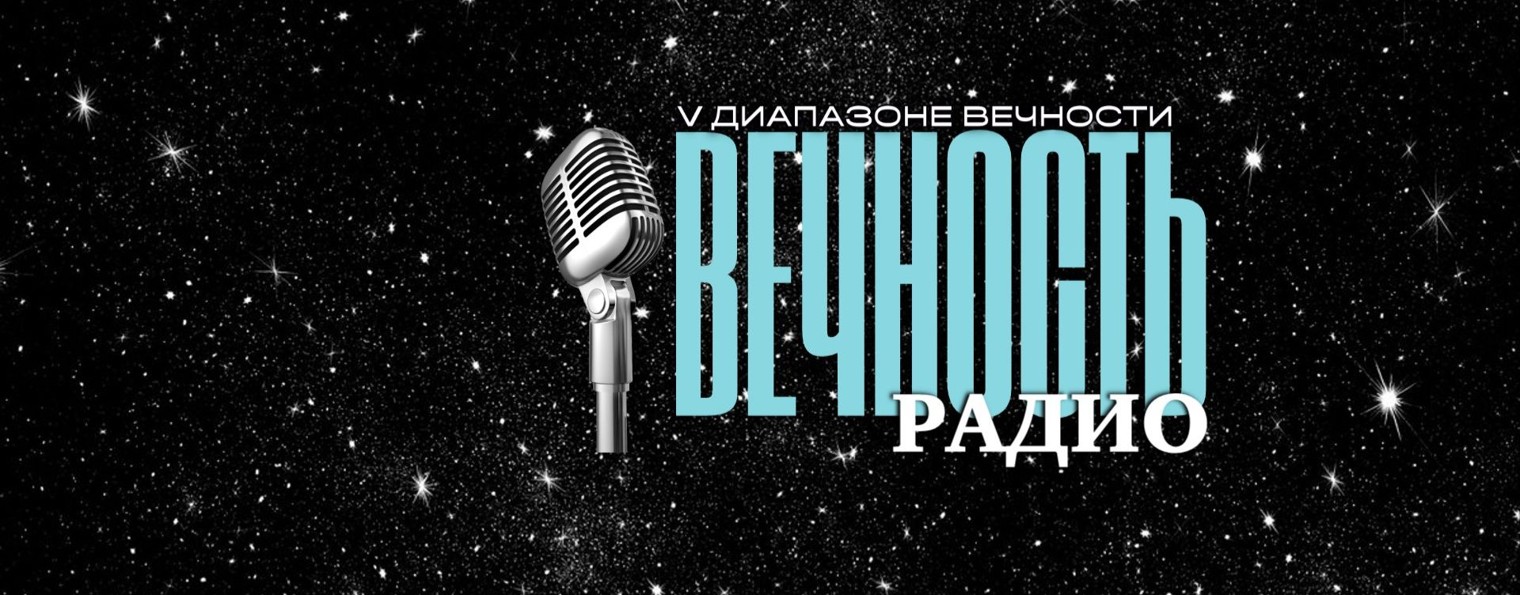 В ДИАПАЗОНЕ ВЕЧНОСТИ