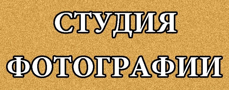 Студия фотографии