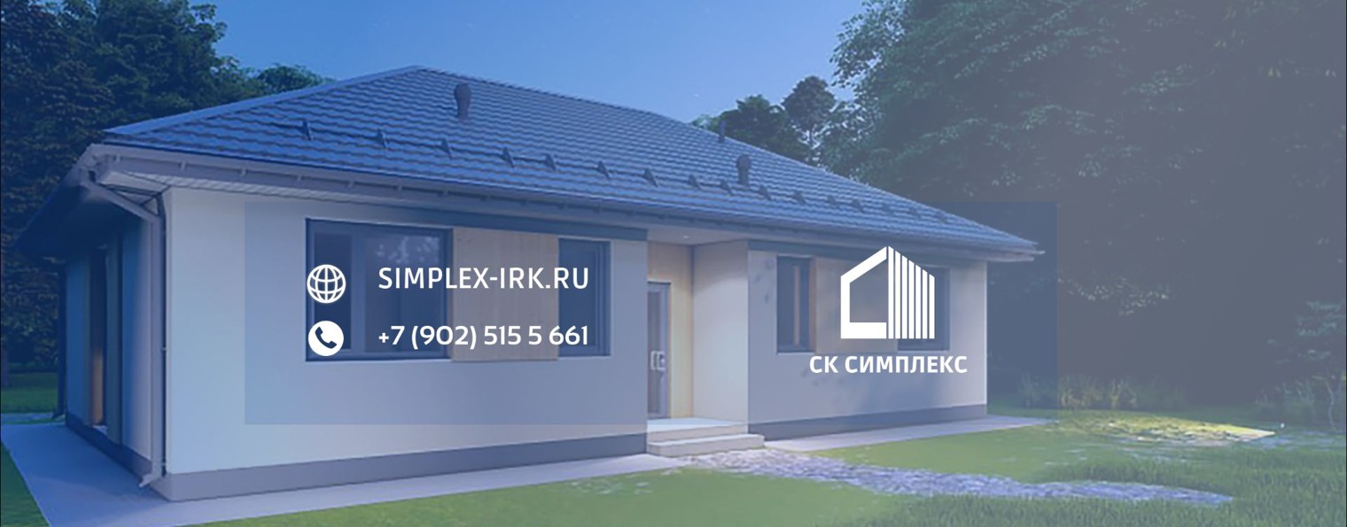 СК Симплекс| Строительство домов в Иркутске
