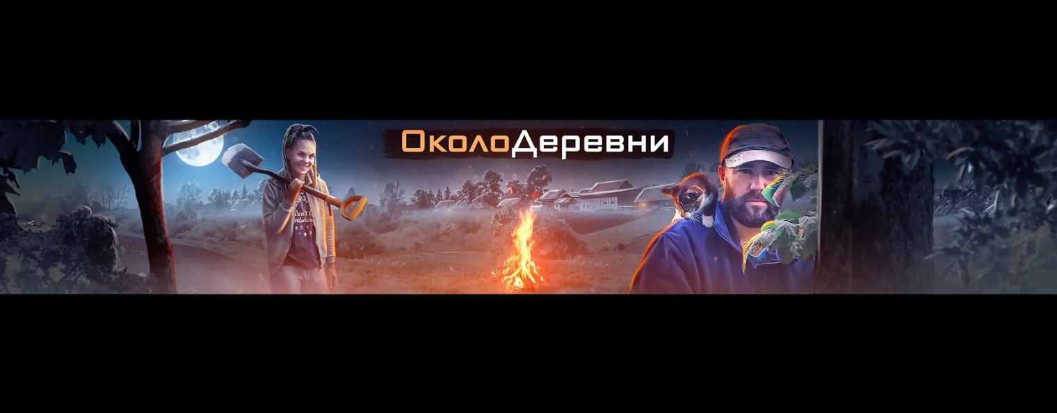 Около Деревни