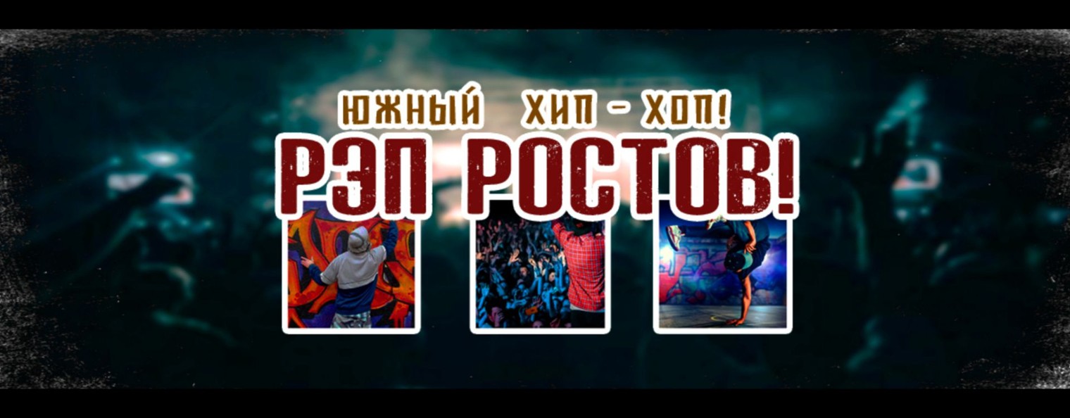Рэп Ростов-на-Дону / Южный хип-хоп