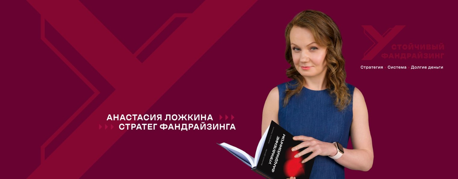 Устойчивый фандрайзинг