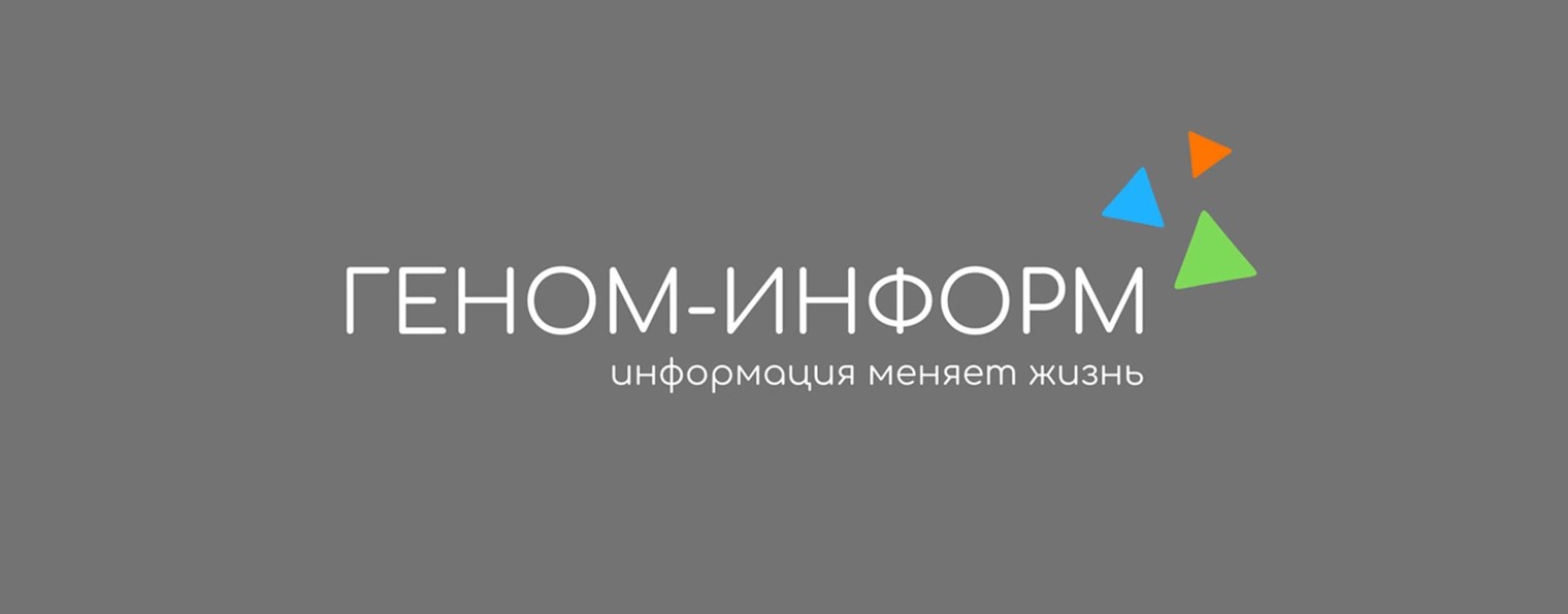 ГЕНОМ-ИНФОРМ