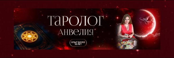 Таролог Анвелия - расклады на таро