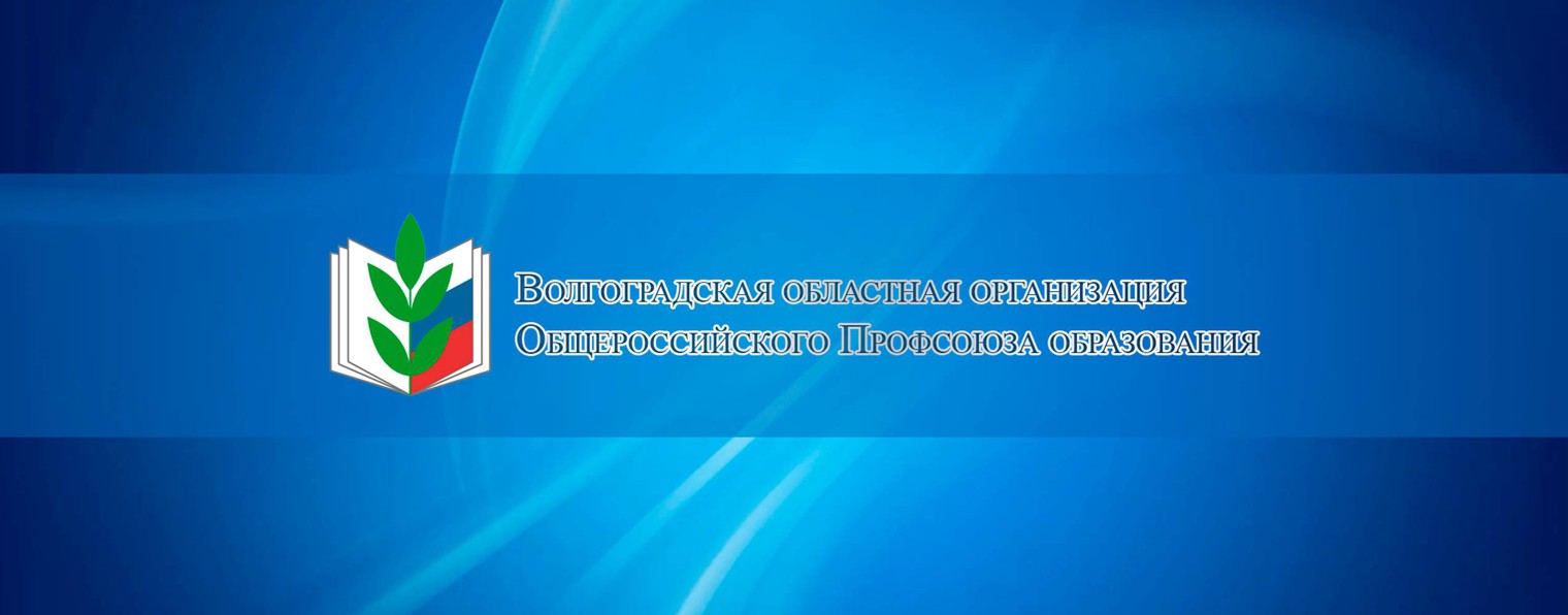 Профсоюз образования Волгоградской области