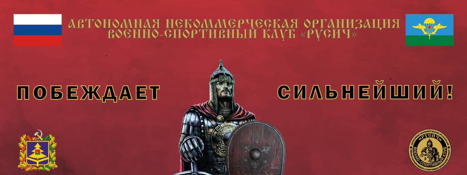 АНО ВОЕННО-СПОРТИВНЫЙ КЛУБ "РУСИЧ"