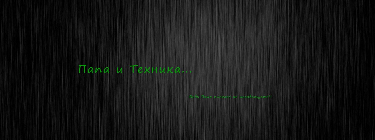 Папа и Техника