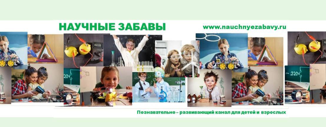 Научные забавы