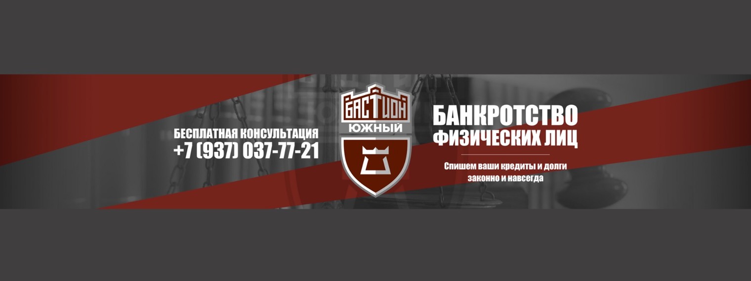 Как Списать Долги? Федеральная ЮК "Южный Бастион"