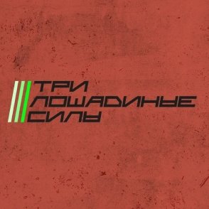 Три лошадиные силы