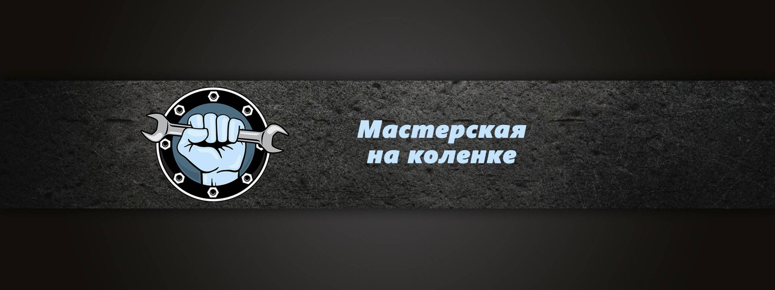 Мастерская на коленке