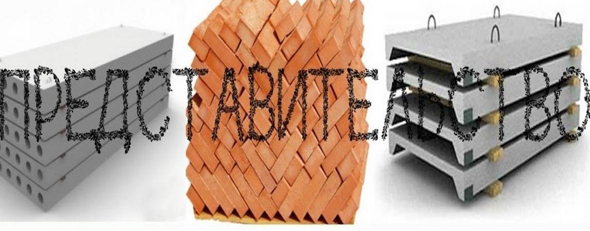 Представительство ЖБИ