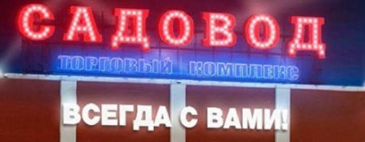 САДОВОД Сити