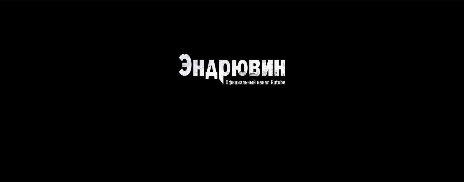 Эндрювин
