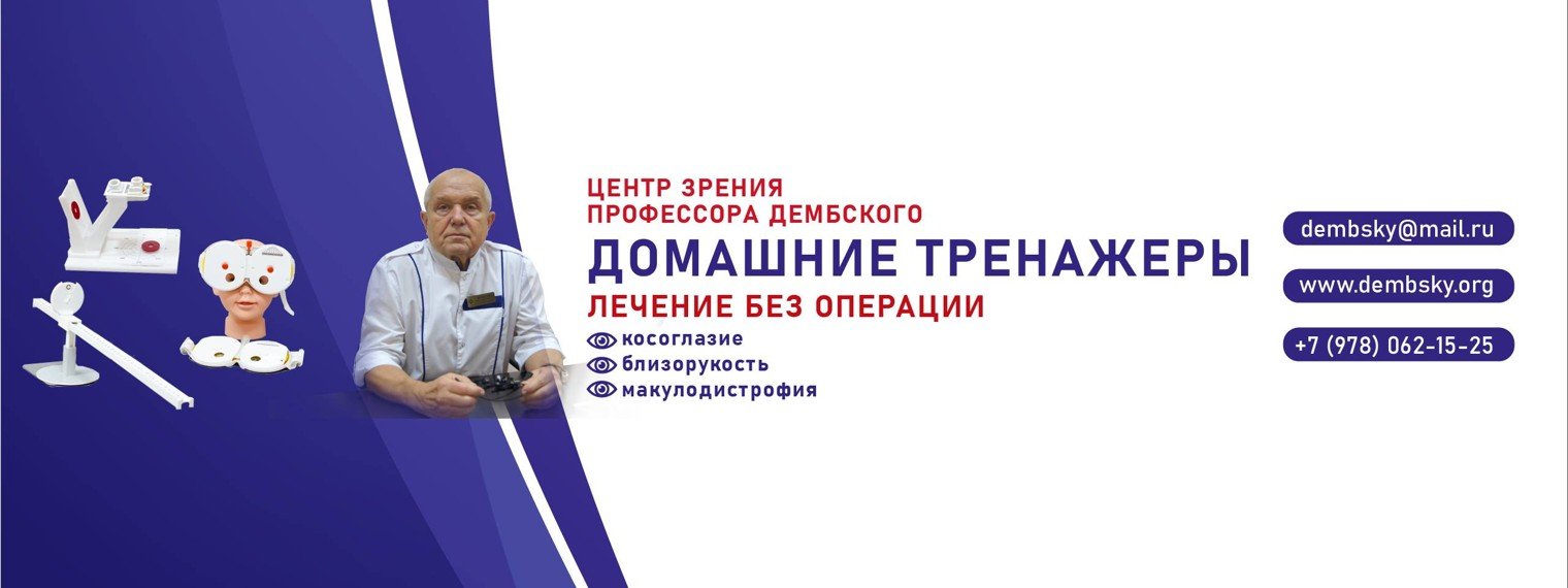 Профессор Дембский: восстановление зрения