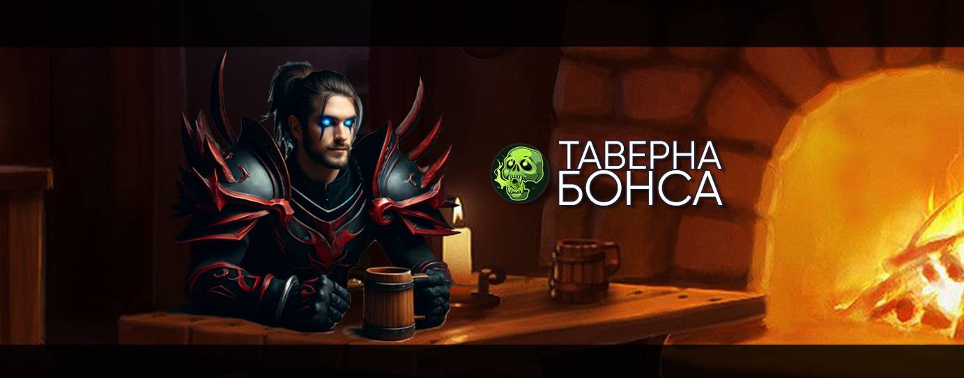 Таверна Бонса