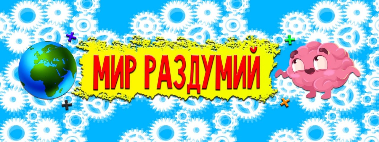 МИР РАЗДУМИЙ