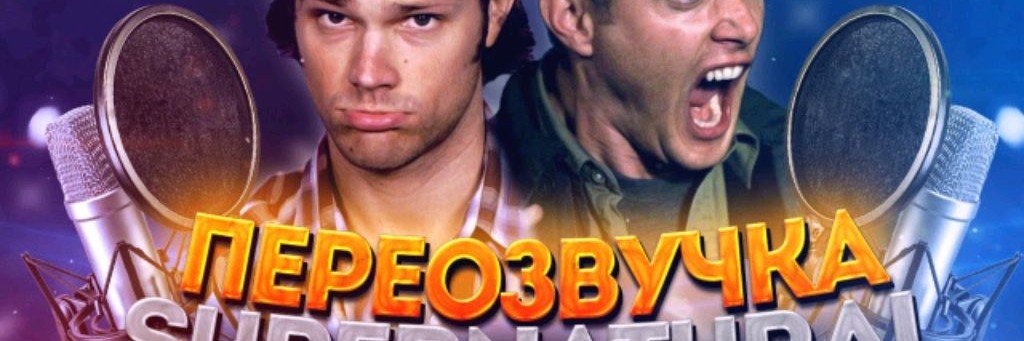 Смешная озвучка