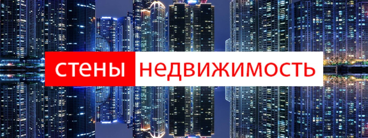 Стены Недвижимость