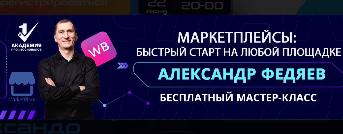 Александр Федяев - Прибыльный Маркетплей