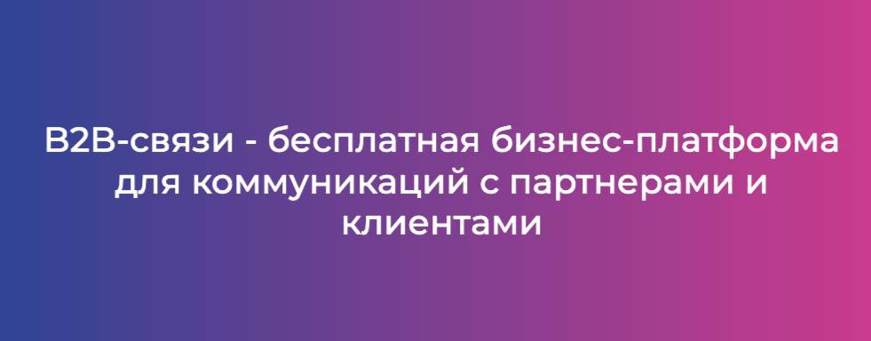 B2B-связи