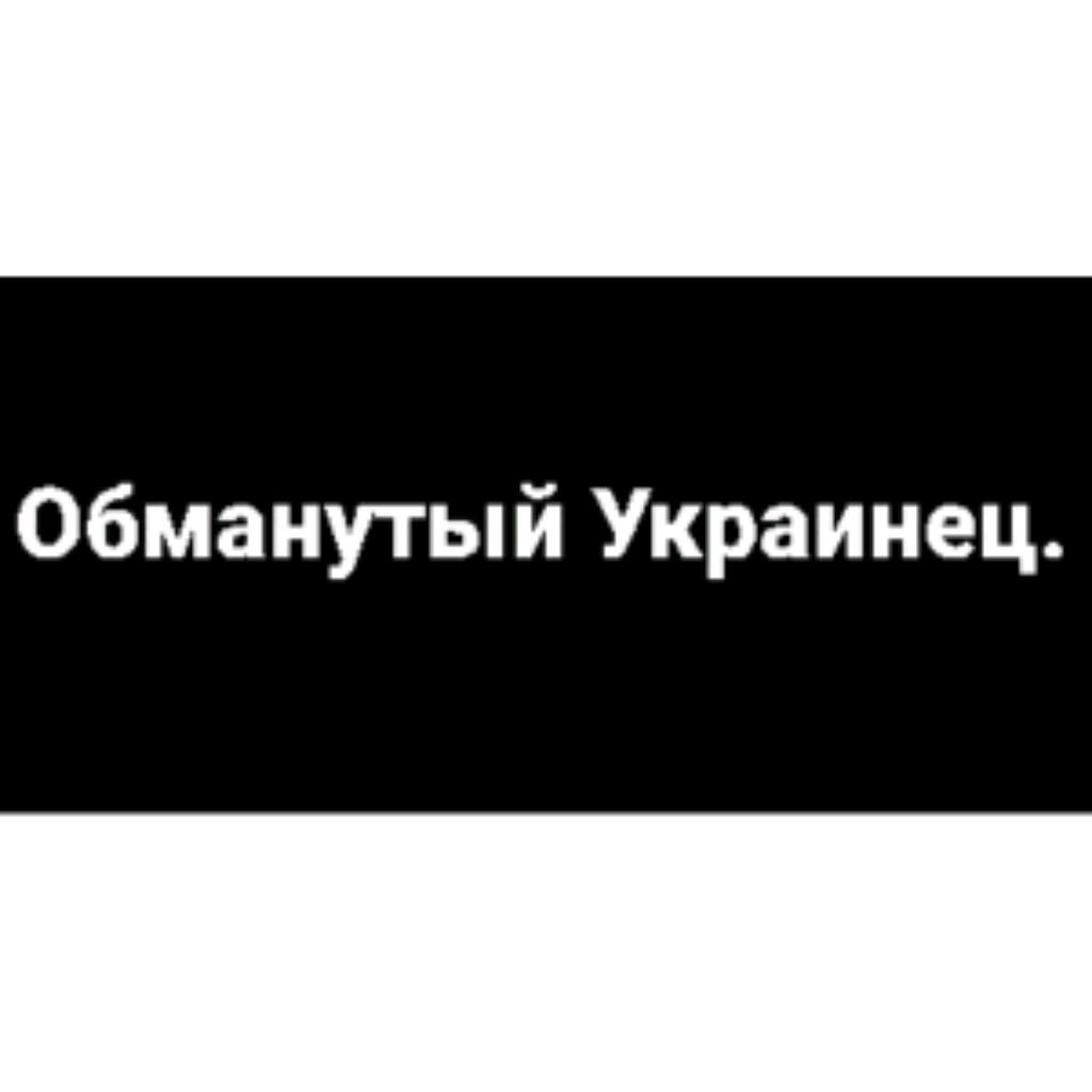 Обманутый Украинец.?https://rutube.ru/channel/329
