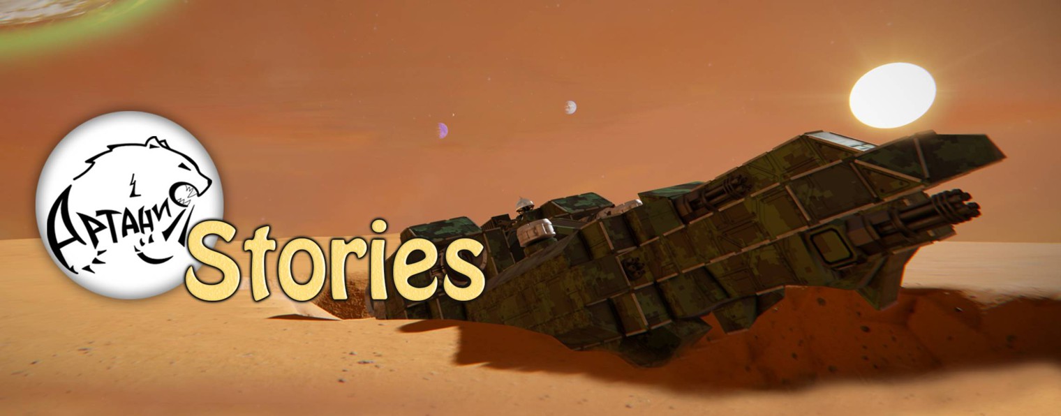 Истории Артании